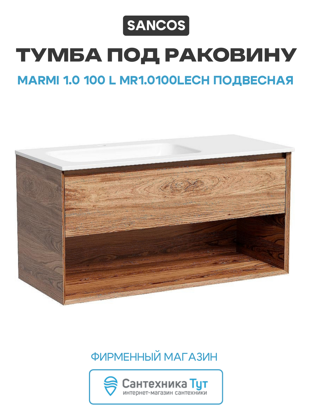 Тумба под раковину SANCOS Marmi 1.0 левая, 995х445х520, c одним ящиком оснащенным доводчиками скрытого монтажа