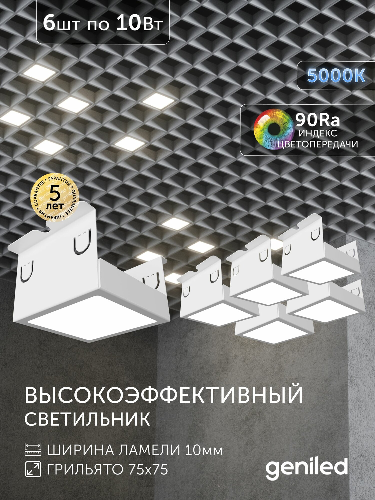 Светильник для грильято 6шт 5000К 10Вт для ячейки 75x75 мм ширина ламели 10 белый встраиваемый