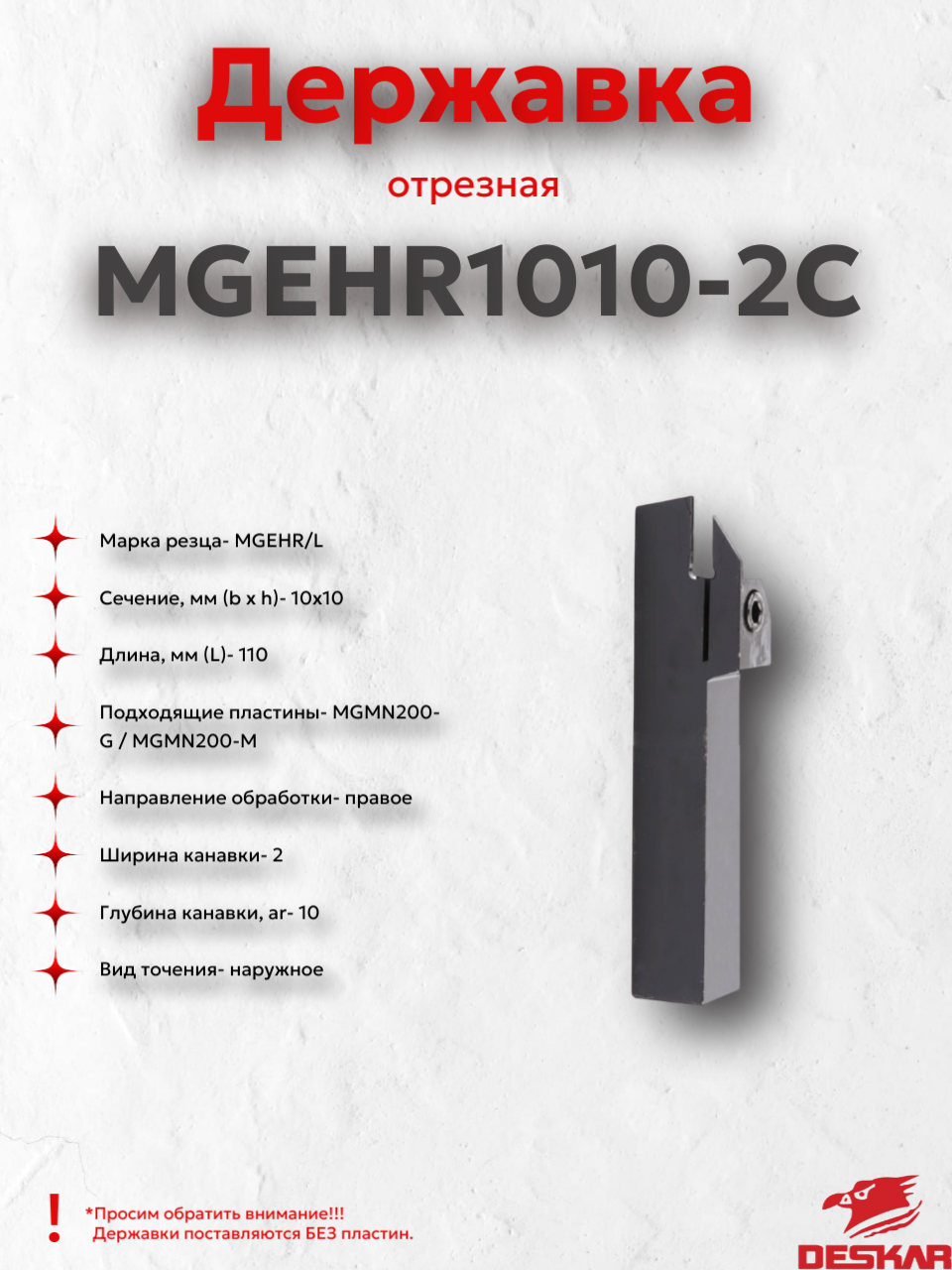 Державка Deskar MGEHR1010-2C, отрезная, для станков, правое направление, 110мм, 00-00040703