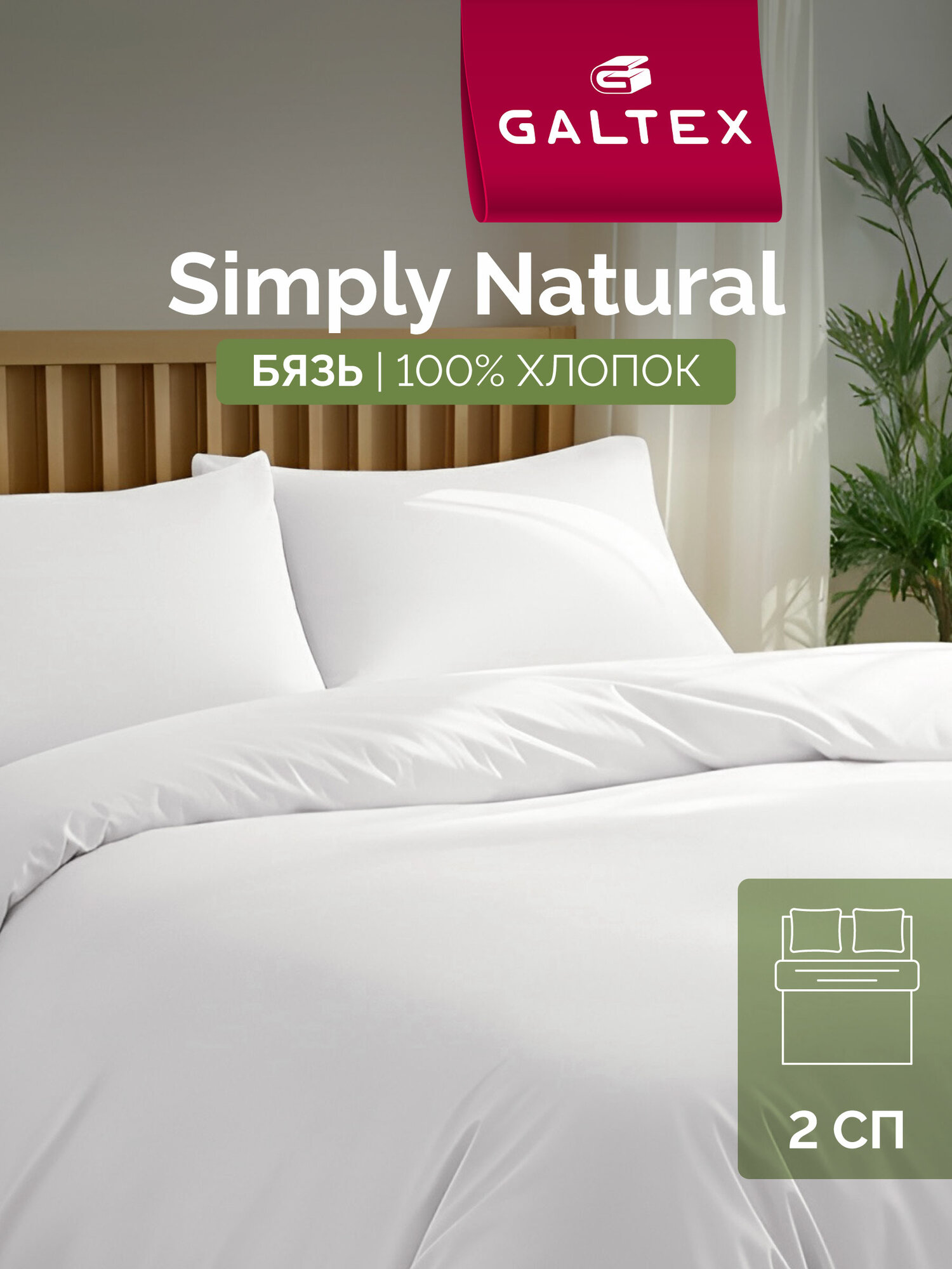 Постельное белье 2 спальное с Евро простыней Galtex Комфорт Белое
