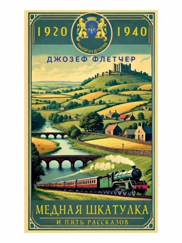 Книга Карьера Пресс Медная шкатулка, Флетчер Дж, 2025