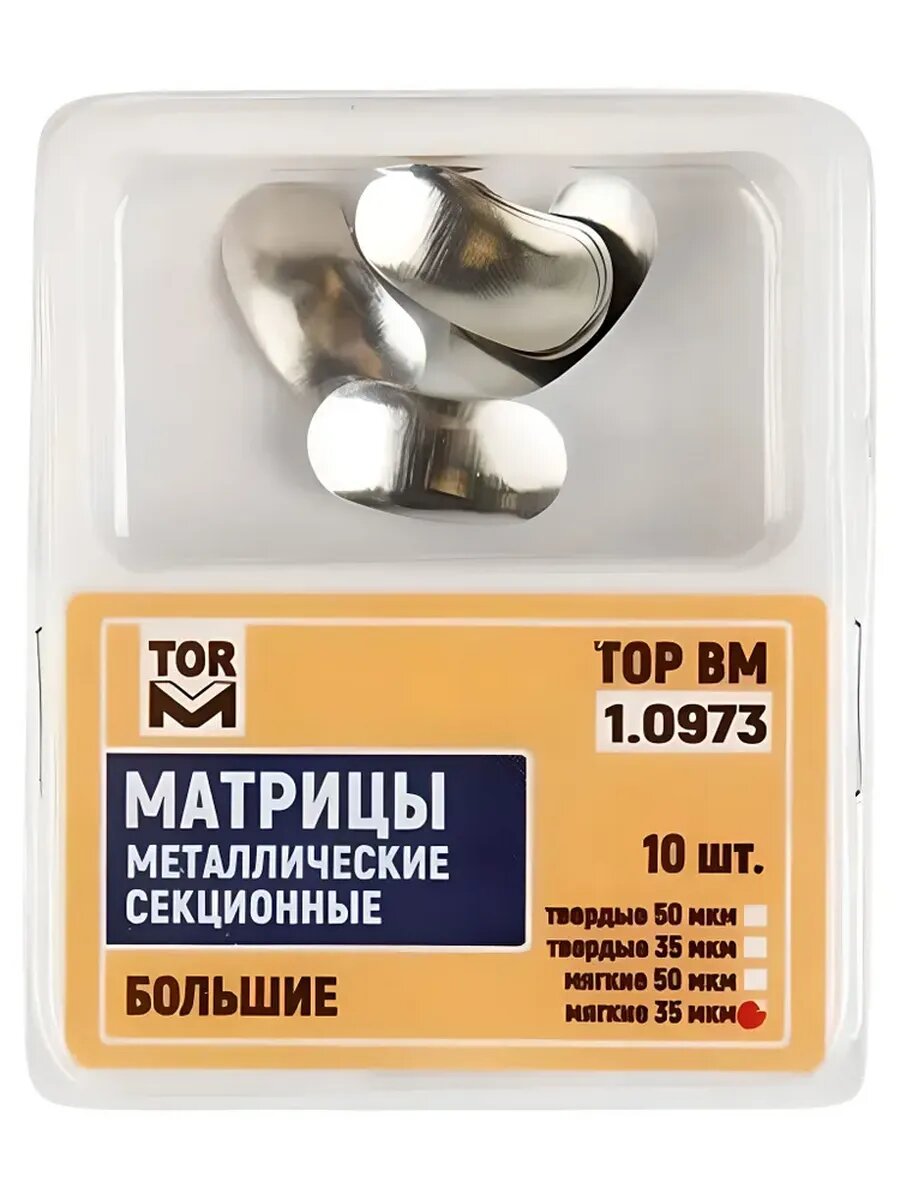 Матрицы 1.0973 металлические мягкие 35 мкм