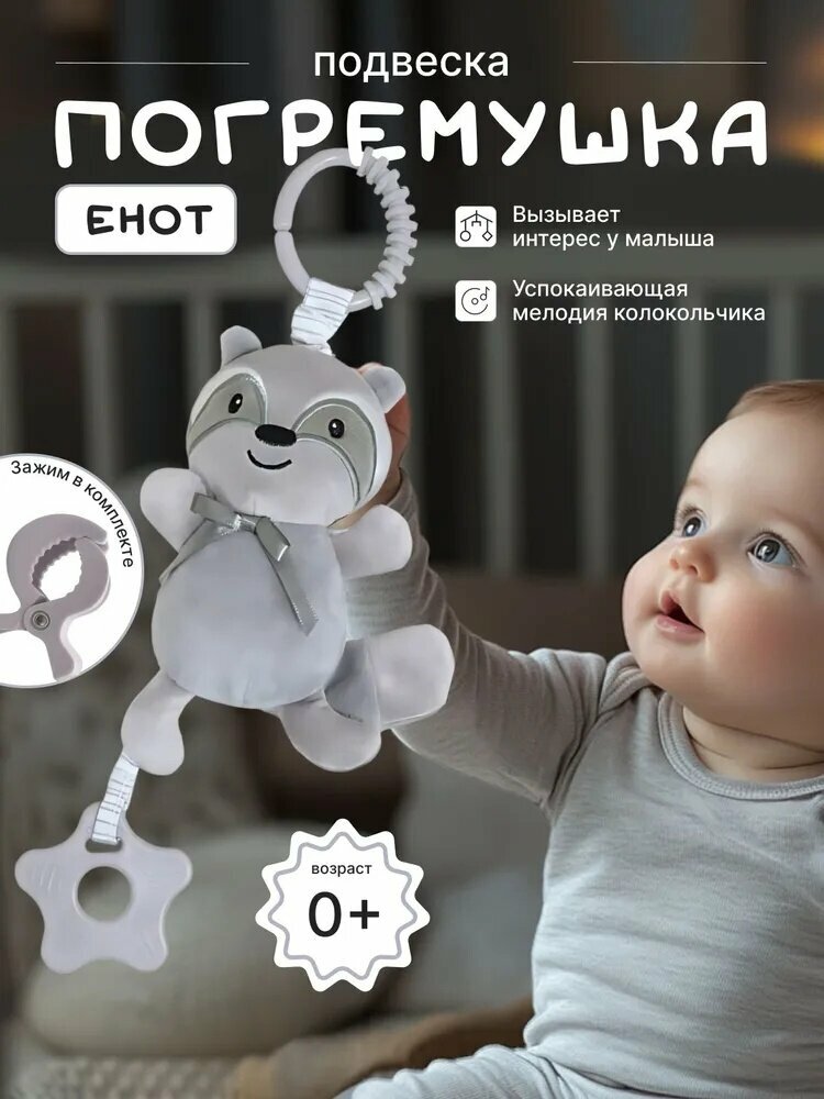 Погремушка для новорожденного 0+ мягкая с прорезывателем. Подвесная игрушка Енот для малышей на кроватку коляску. Развивающие игрушки от 0, 6 месяцев до года