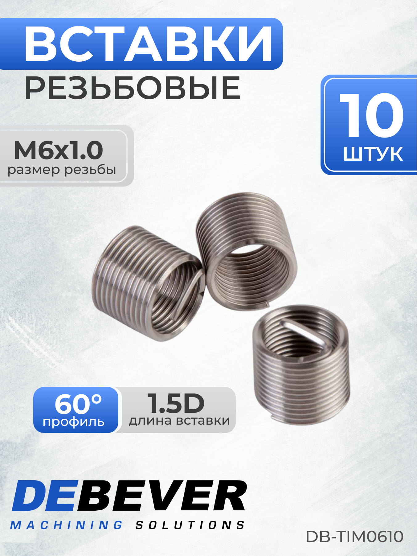 DEBEVER Резьбовые вставки M6x1,0 (1,5D 10 предметов) DB-TIM0610