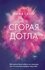 Сгорая дотла (Скотт Э.)