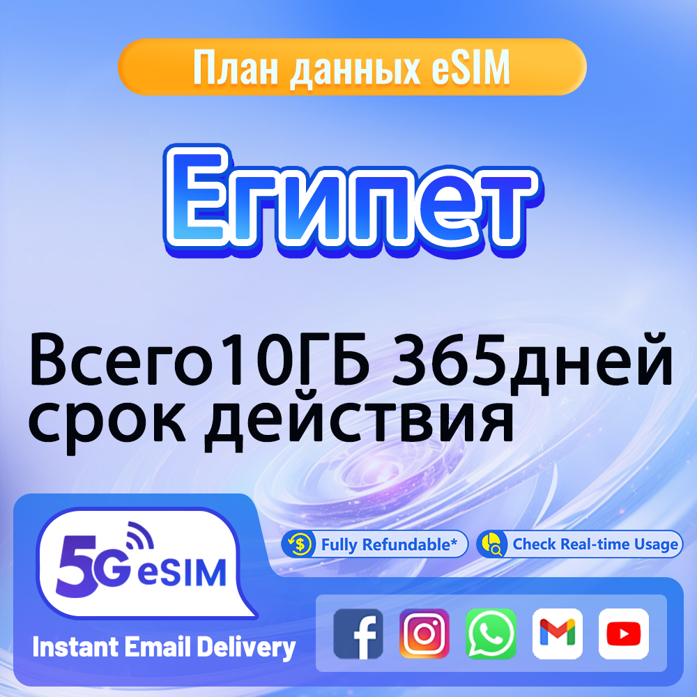 Египет eSIM 5G/4G 365 дней Общий план 10 ГБ Мгновенная 24-часовая доставка электронной почты Высокоскоростное путешествие