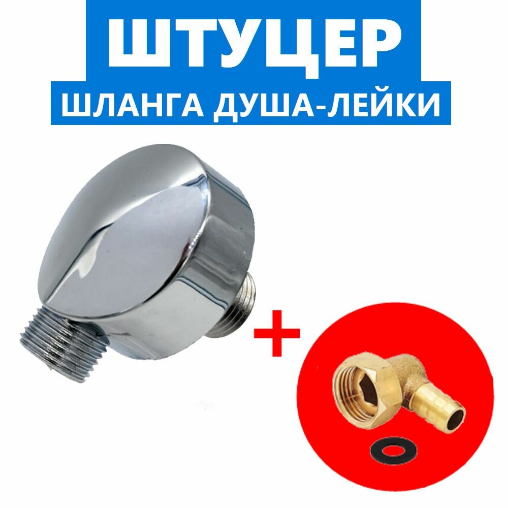 Выпуск воды + фитинг шланга. Комплект для душевой кабины Штуцер шланга душа-лейки (пластик), фитинга латунный, концевой, угловой с поворотной гайкой и прокладкой
