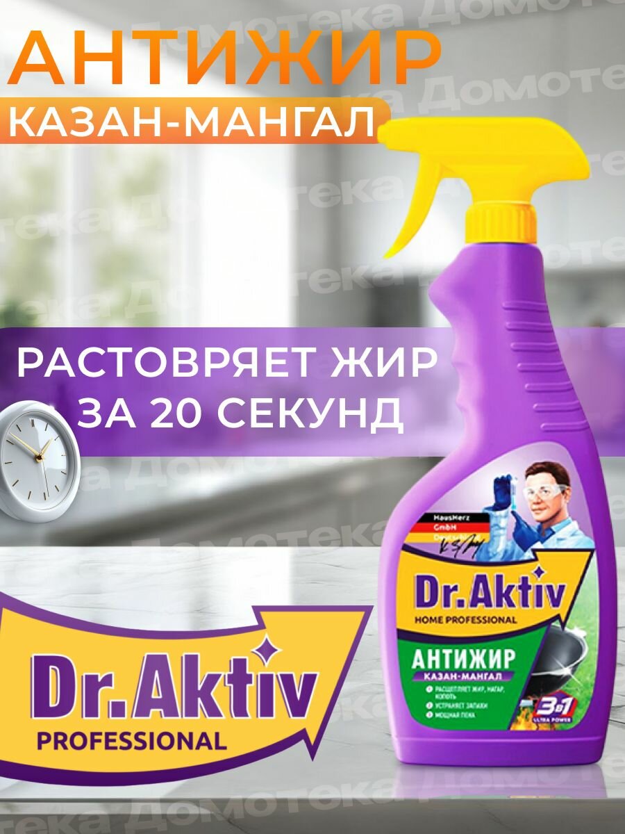 Чистящее средство Dr.Aktiv Антижир для удаления жира нагара копоти Казан-Мангал 500мл