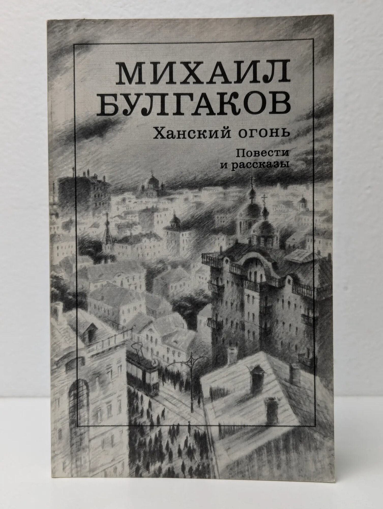 Ханский огонь. Повести и рассказы Булгаков Михаил Афанасьевич 1988