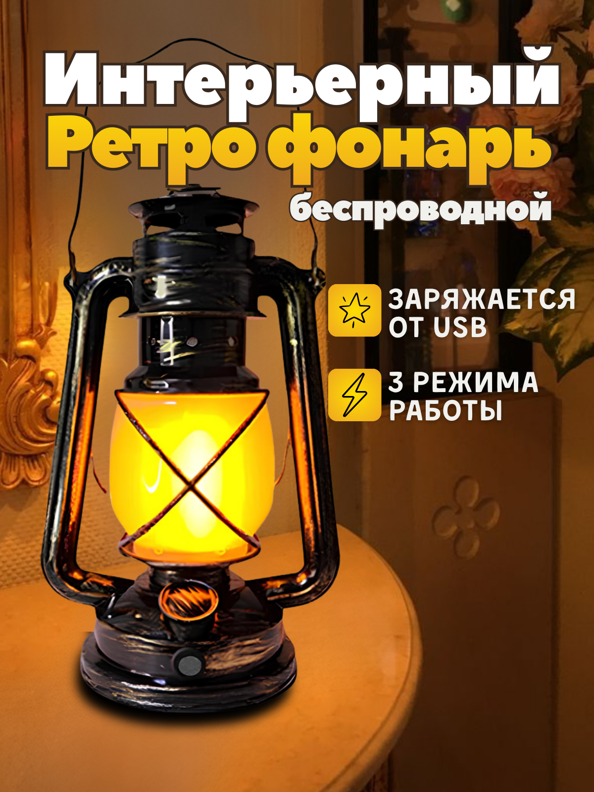 Фонарь новогодний лампа LED ретро винтажная светодиодная