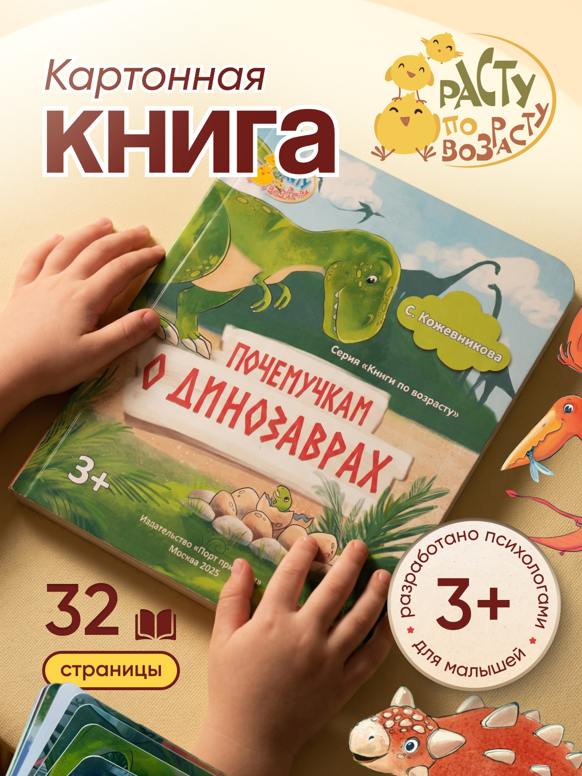 Картонная книга для малышей 3 года «Почемучкам о динозаврах»