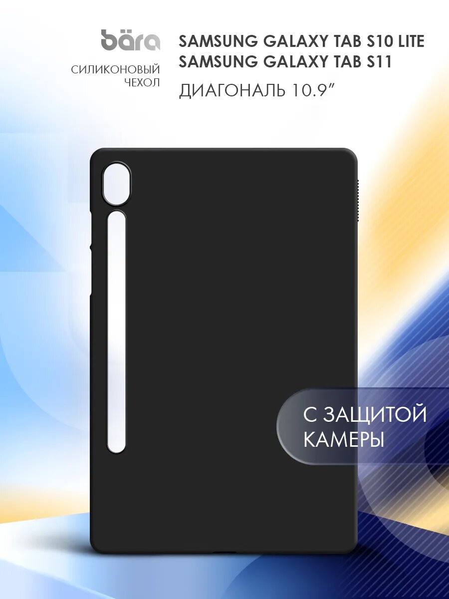 Чехол накладка на Samsung Galaxy Tab S10 Lite/Tab S11 10.9” накладка, защитный