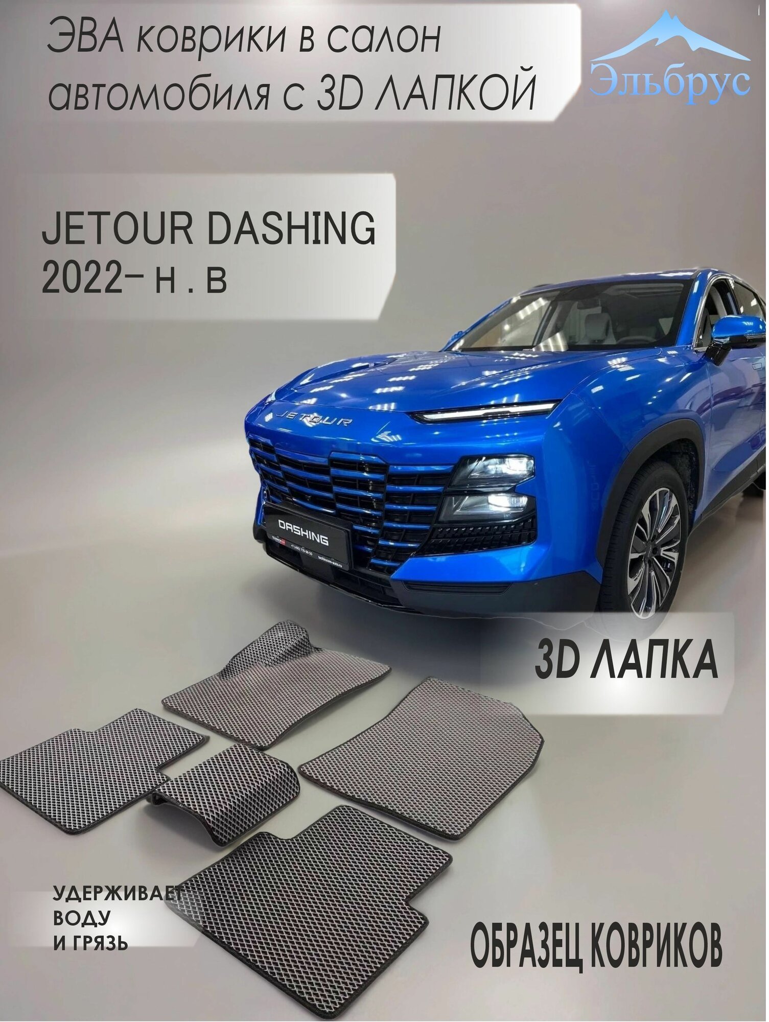 Комплект ЭВА ковриков в автосалон JETOUR DASHING 2022-н. в