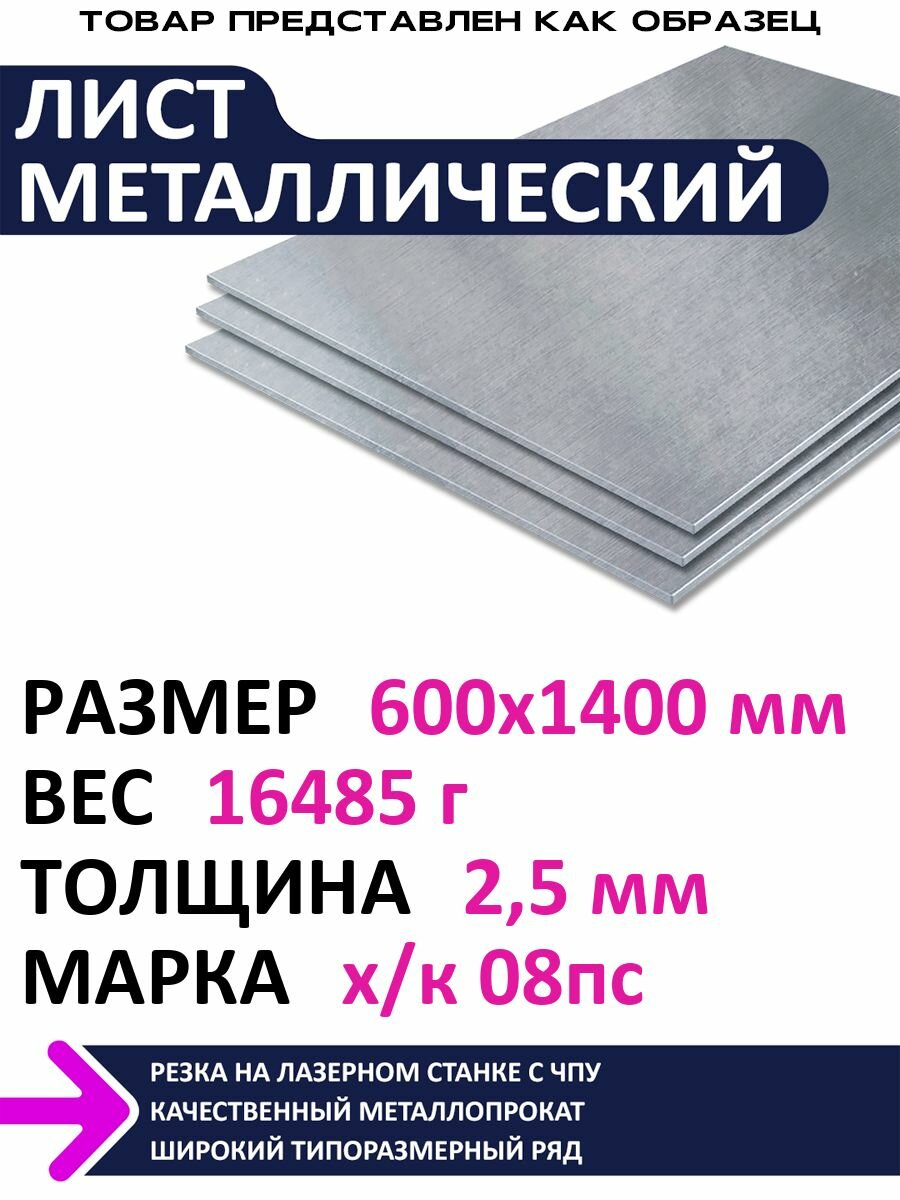 Лист металлический х/к 600х1400х2,5 мм