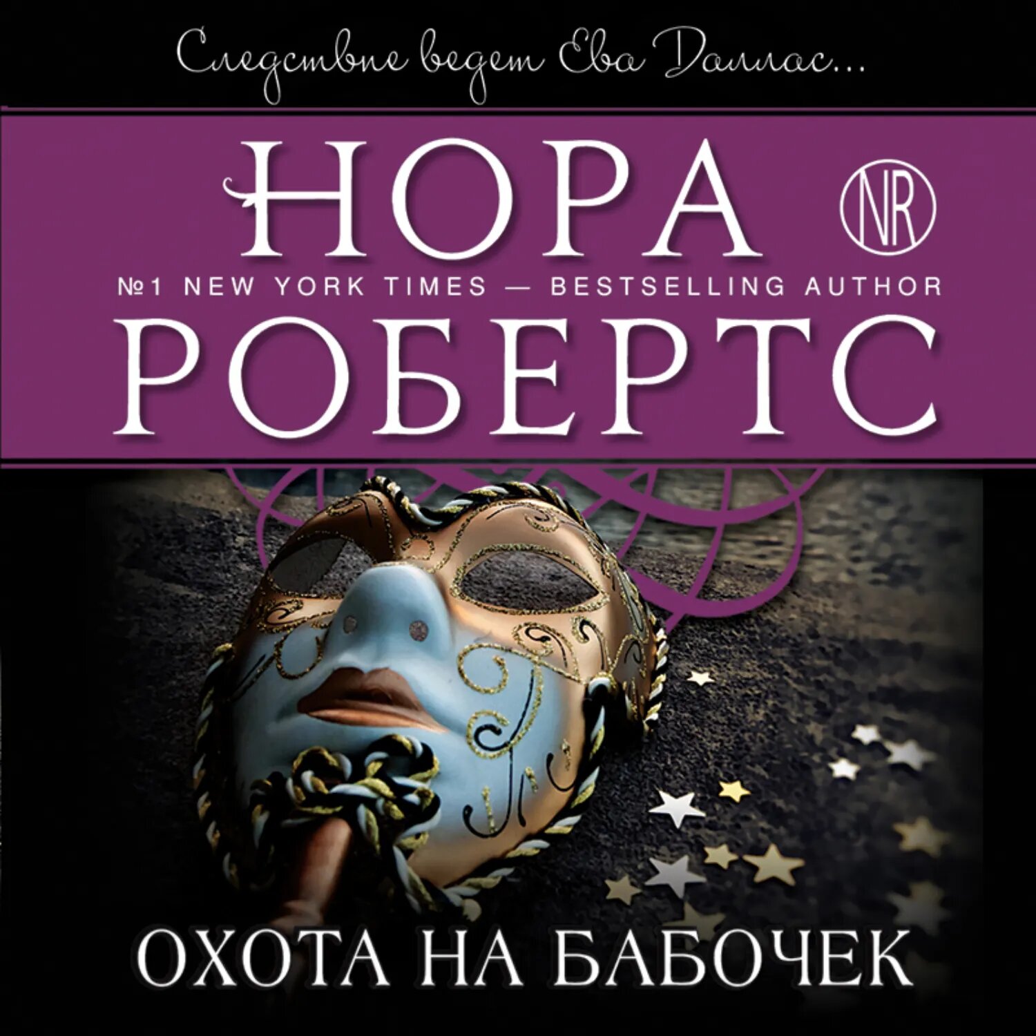 Охота на бабочек [Аудиокнига]