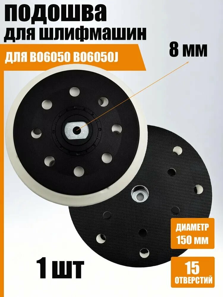 Сменная подошва для шлифмашинки 150 мм