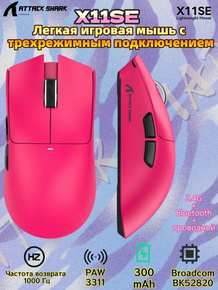 ATTACK SHARK Игровая мышь беспроводная Attack Shark X11 SE, Трехрежимное подключение, PAW3311, частота возврата 1000 Гц, белая точка Huanuo мигает 20 миллионов раз, 300 мАч, темно-розовый