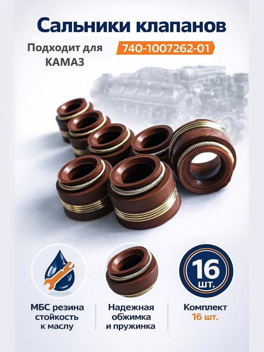 Сальники клапанов коричневые (манжета, обжимка, пружинка), мбс резина подходит для КАМАЗ 16 шт. арт.740-1007262-01к16