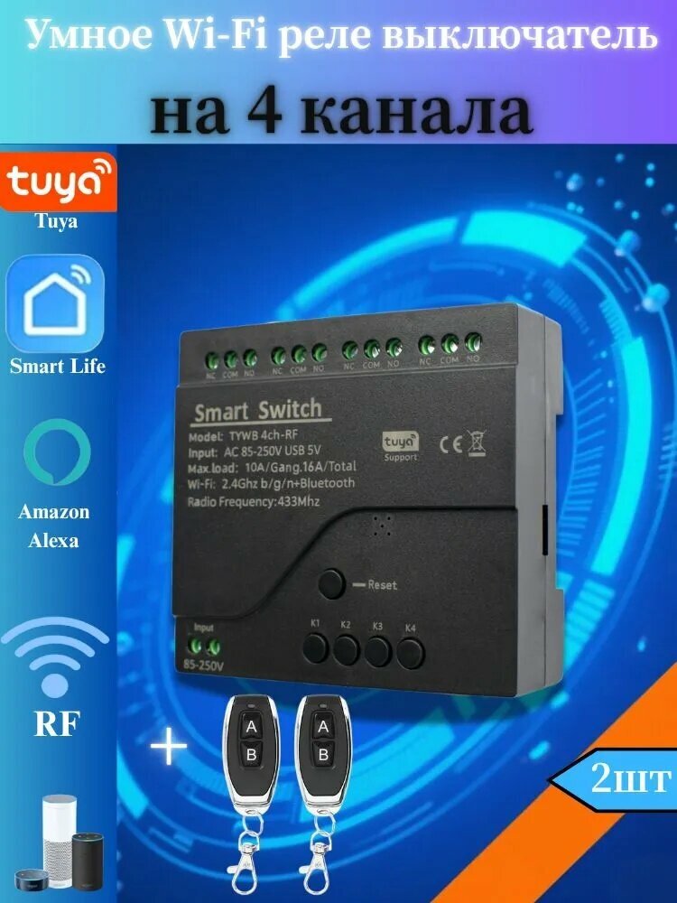 Tuya Wi-Fi Умное реле выключатель,85-250B, Умный модуль переключателя дистанционного управления,2шт Передатчик 433 МГц