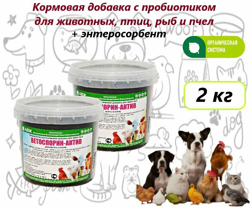 Ветоспорин Актив - профилактическая кормовая добавка для всех видов животных 1 кг 2 штуки