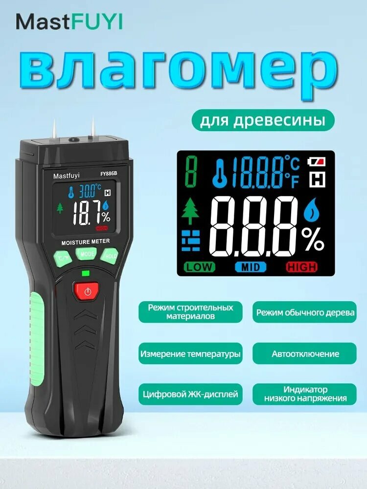 Цифровой измеритель влажности древесины Mastfuyi FY886B - Влагомер (гигрометр, тестер, детектор влажности древесины)