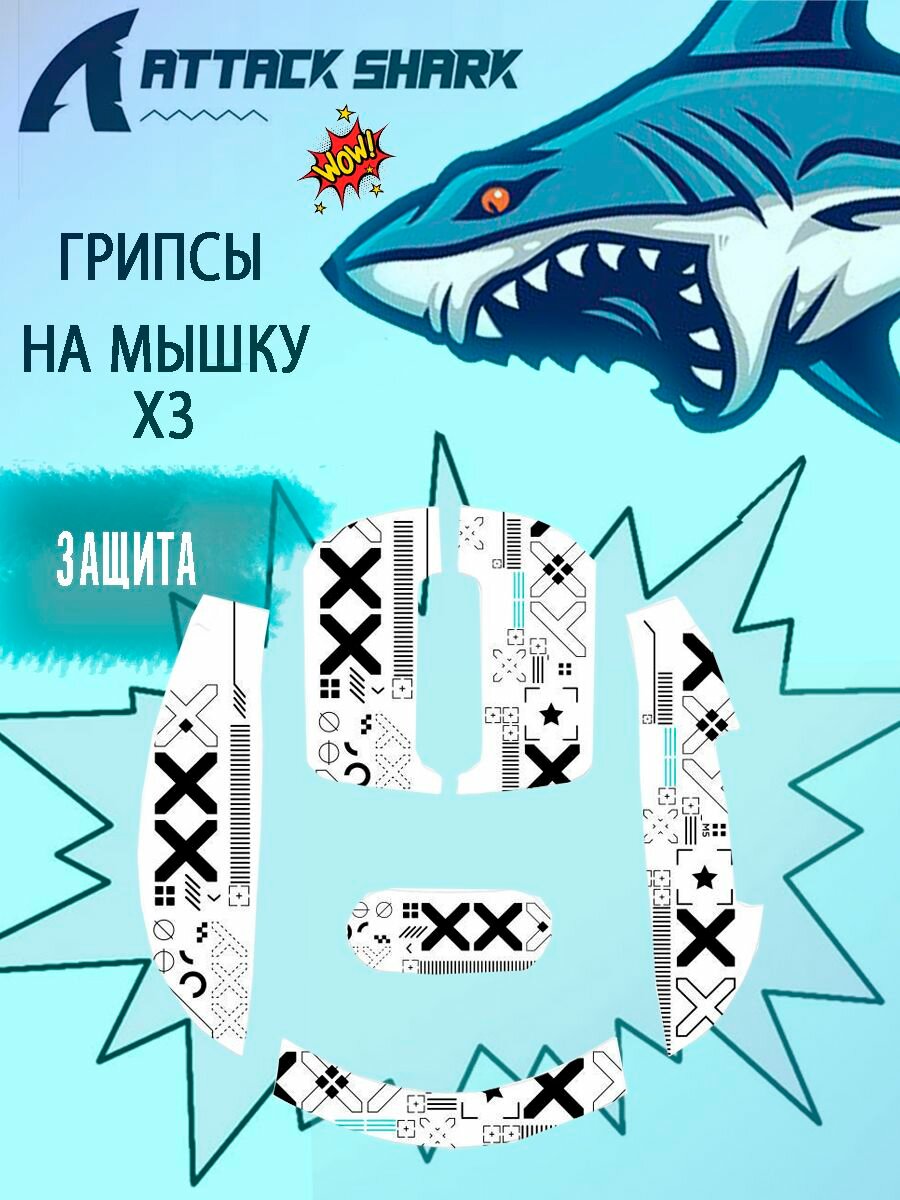 Грипсы, противоскользящие наклейки для мышки Attack Shark X3, белый