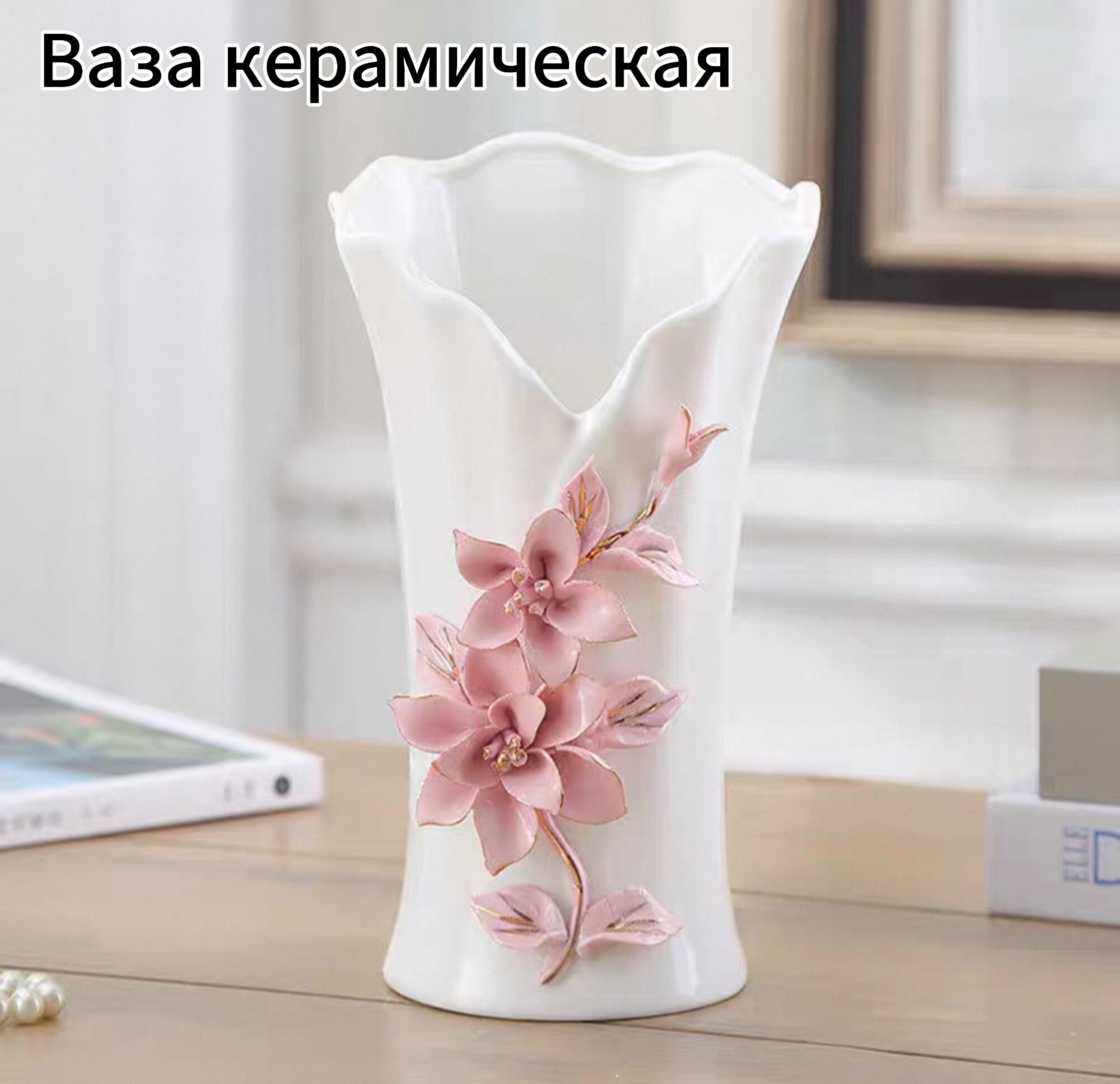 Ваза керамическая с цветами