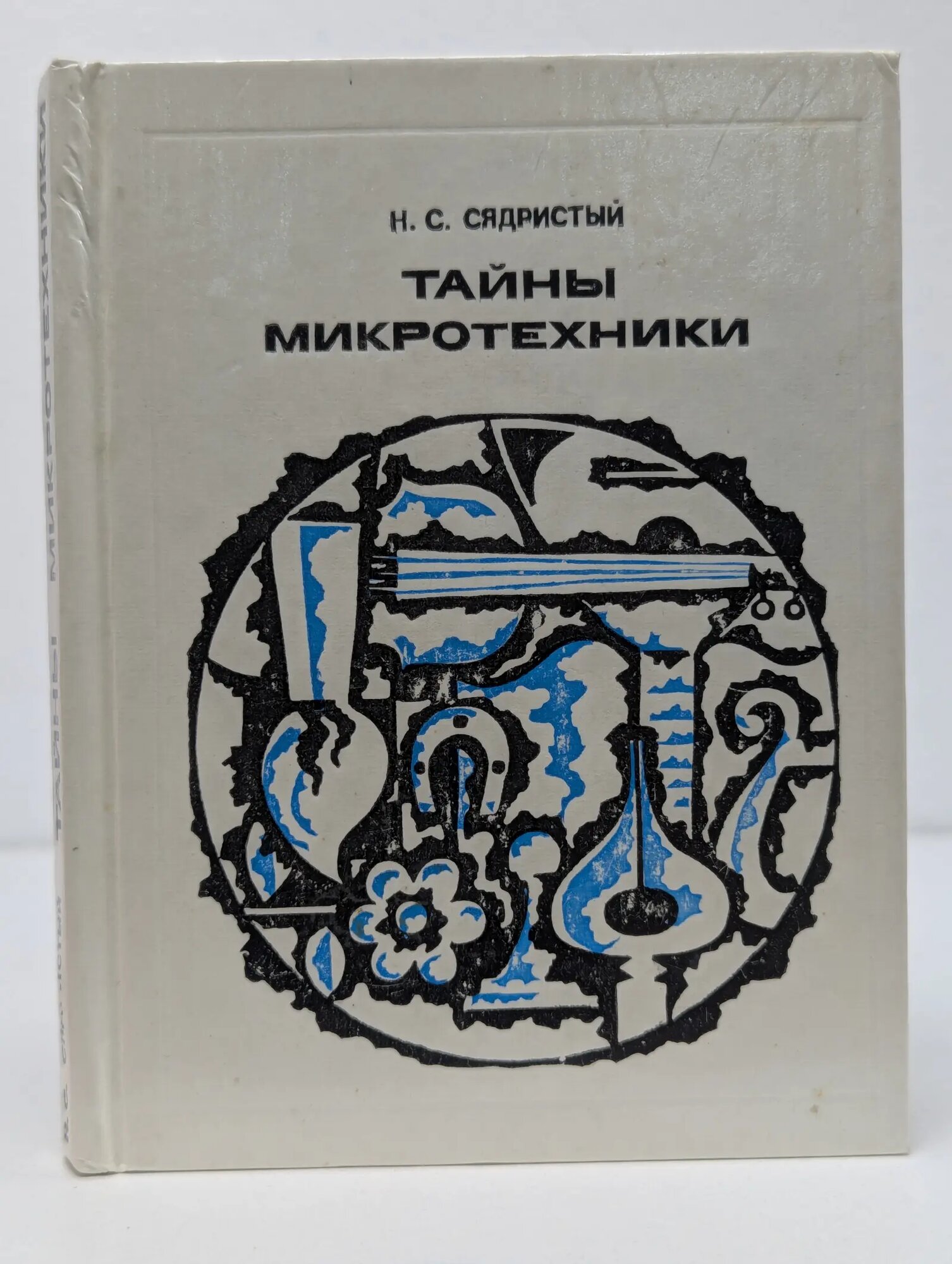 Тайны микротехники Сядристый Николай Сергеевич 1978