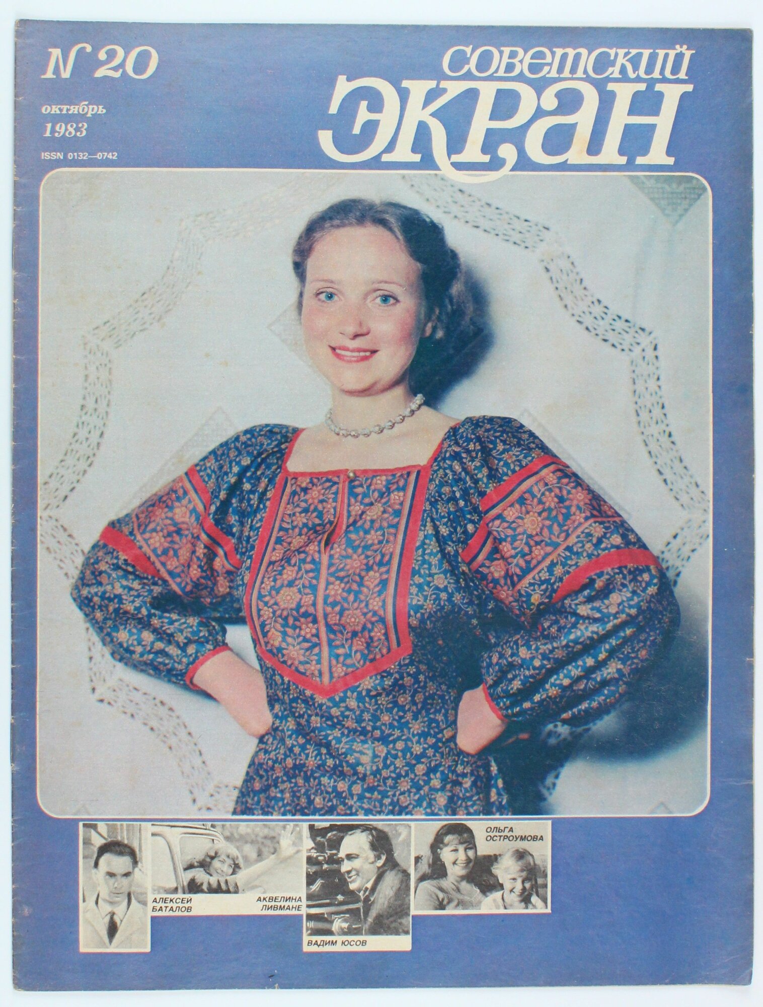 Винтажный журнал Советский Экран, выпуск 20/1983
