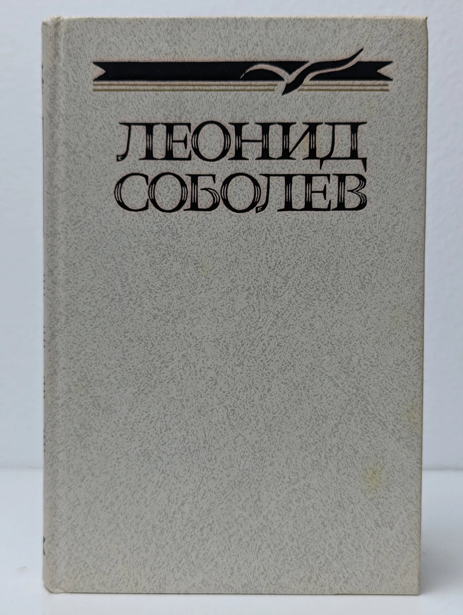 Леонид Соболев. Собрание сочинений в 5 томах. Том 3 Соболев Леонид Сергеевич 1988