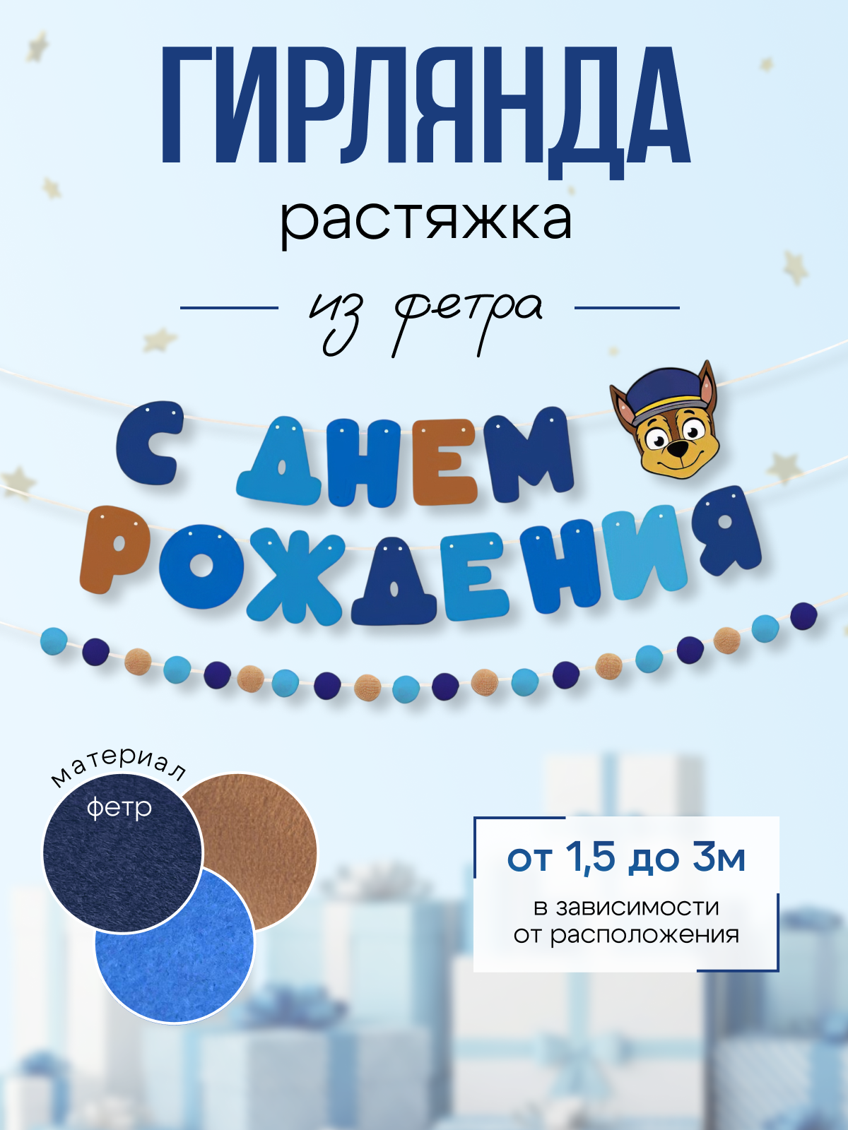 Гирлянда-растяжка "С Днем рождения", для фотозоны, фетр, щенок