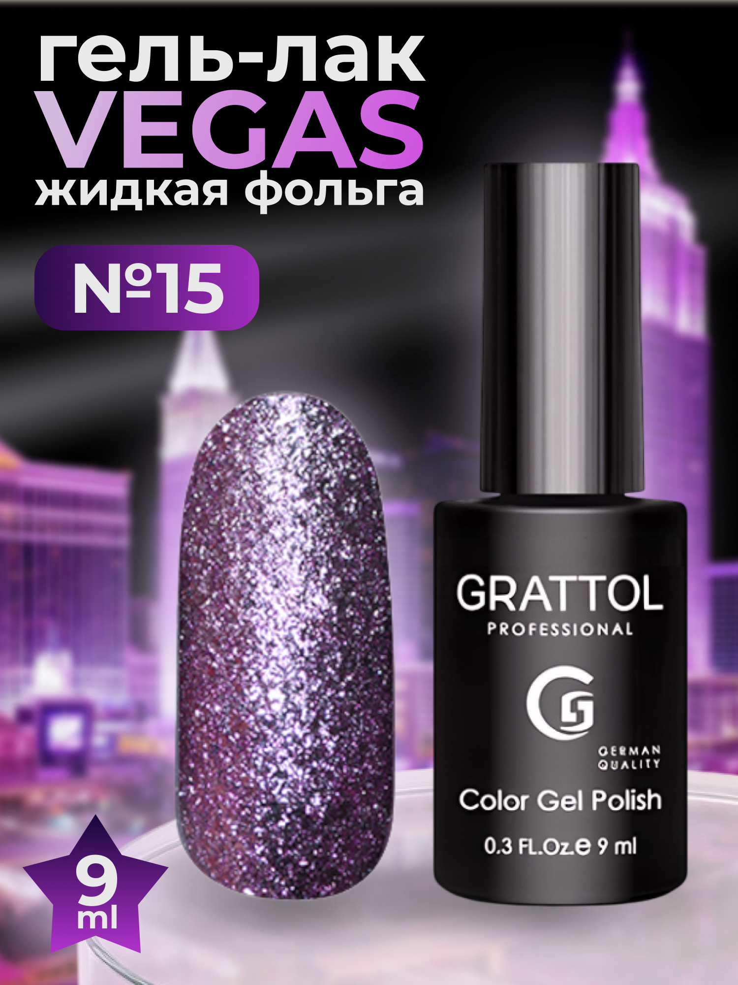 Гель-лак для ногтей жидкая фольга - Grattol Vegas 15 Фиолетовый, 9 мл