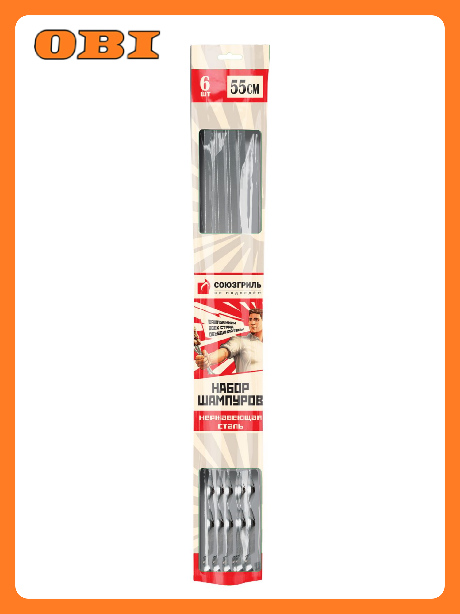 Набор шампуров союзгриль 55 см 6 шт нержавеющая сталь