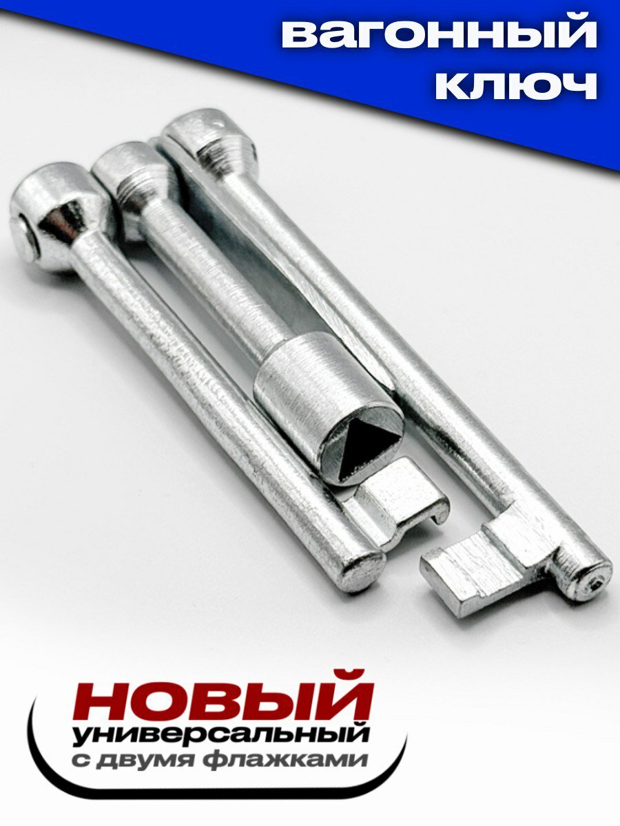 Ключ вагонный для проводника/машиниста