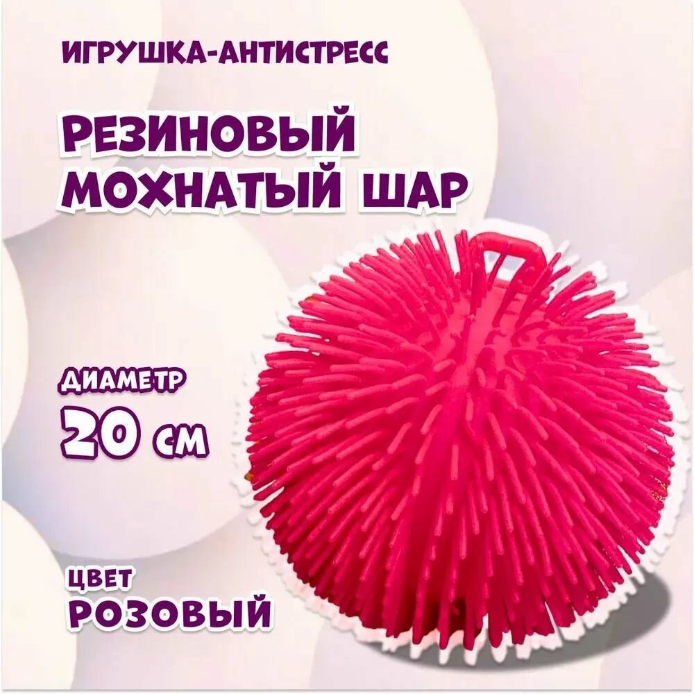 Детская игрушка антистресс Резиновый мохнатый шар, розовый, 20 см / Светящийся большой шарик, пушистик