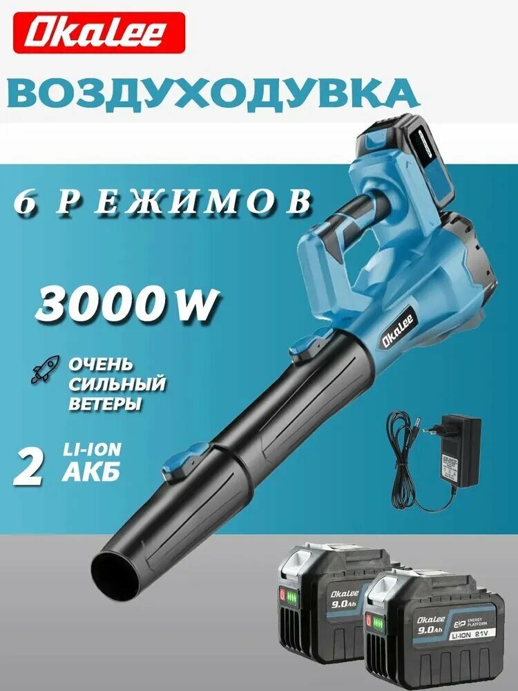 OKALEE Воздуходувка,3000Вт