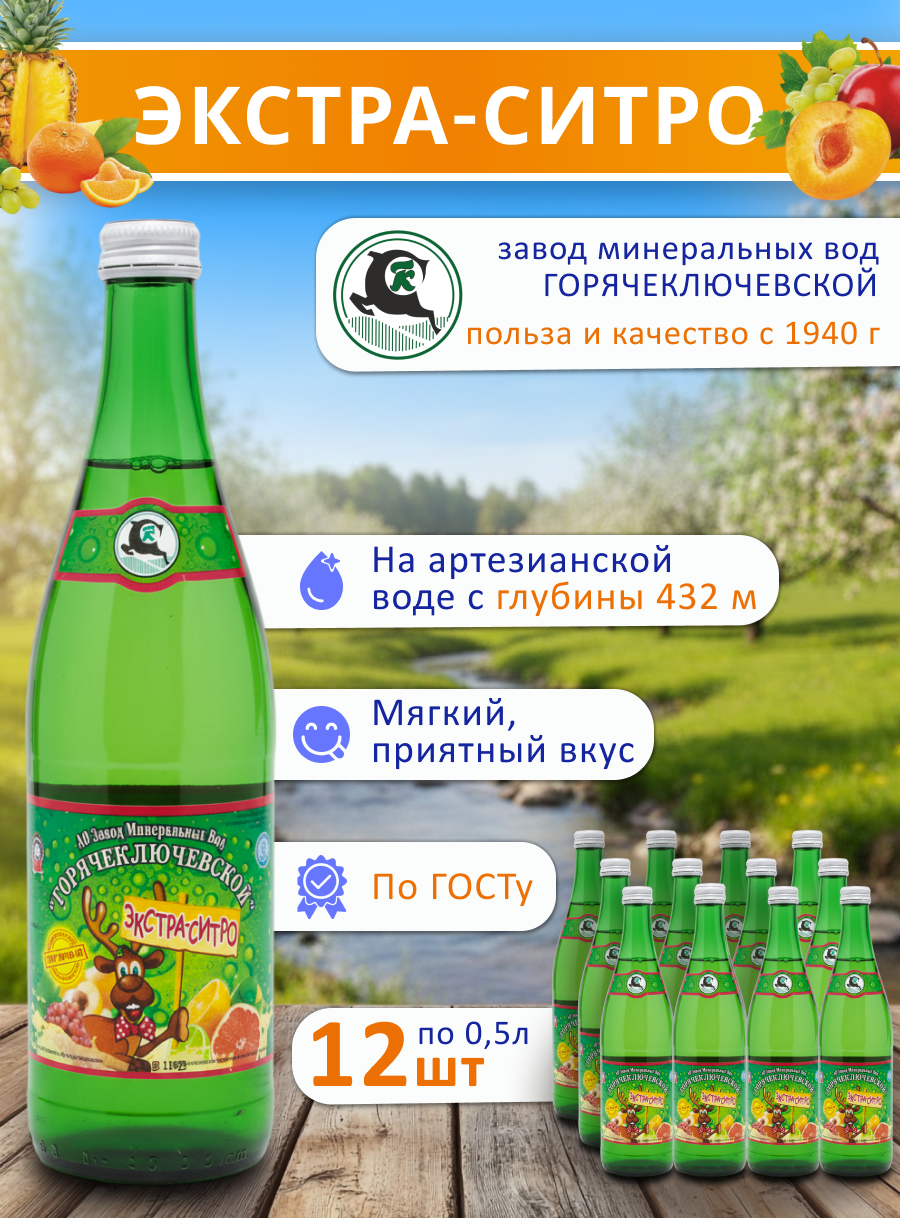 Газированный напитор Ситро абрикосовый 1 шт Горячеключевский завод