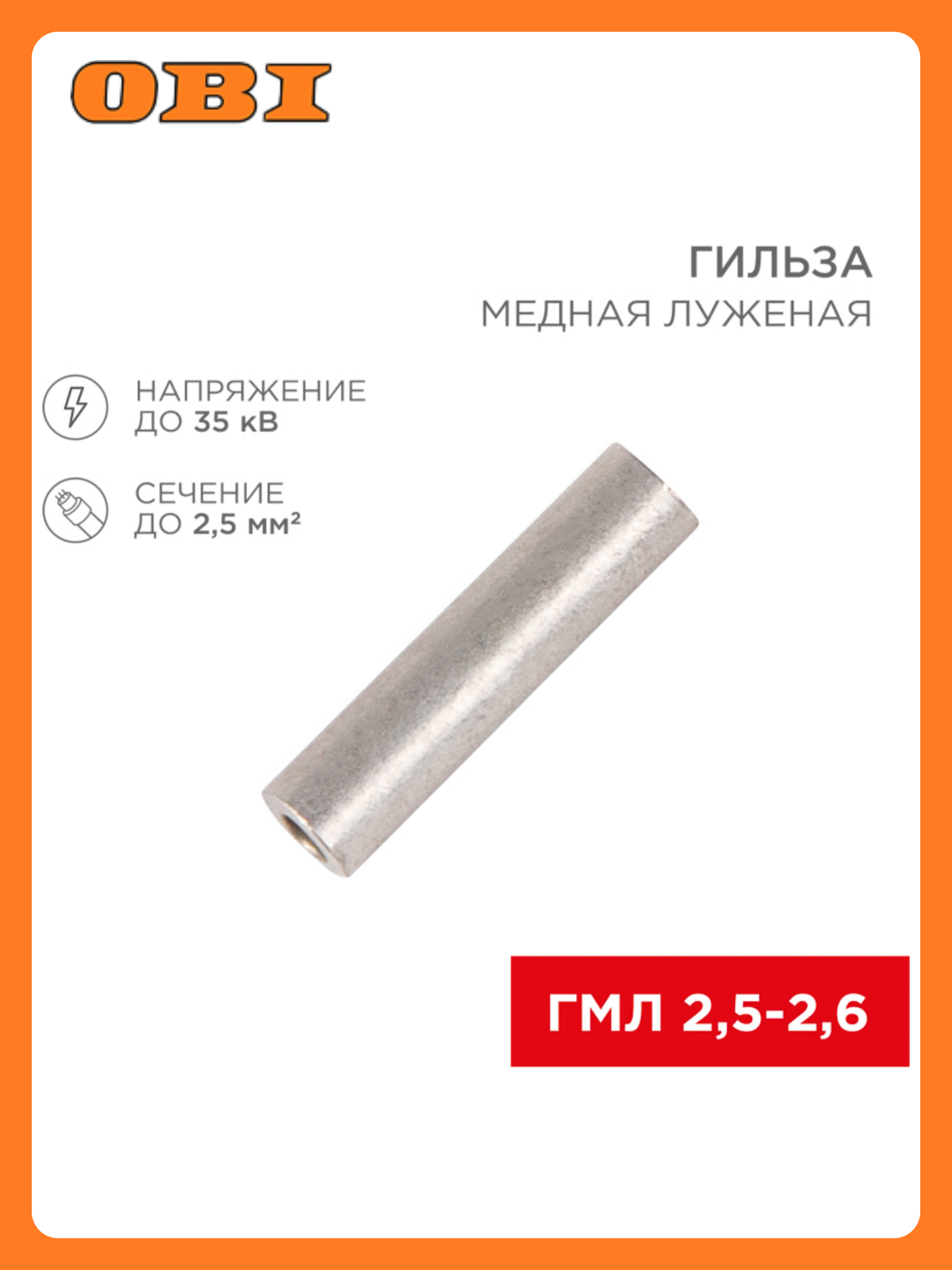 Гильза медная луженая ГМЛ 2,5-2,6 (2,5мм² - Ø2,6мм) ГОСТ 23469.3-79 (в упак. 10 шт.) REXANT