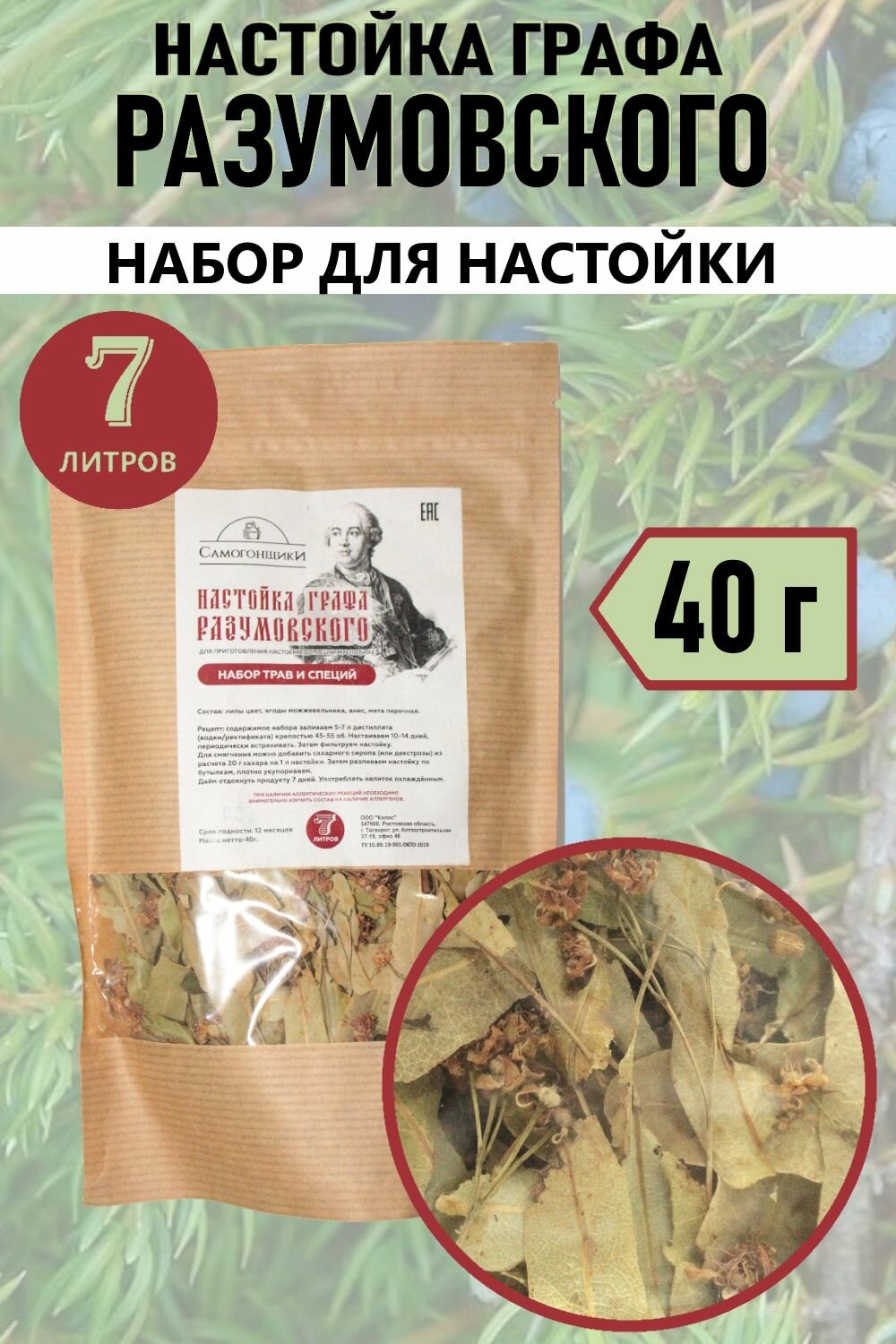Настойка графа Разумовского. Набор трав и специй для настоек