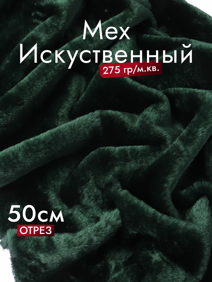 Ткань Мех игрушка, цвет темно-зеленый, отрез 50см х 150см, плотность 275 гр.