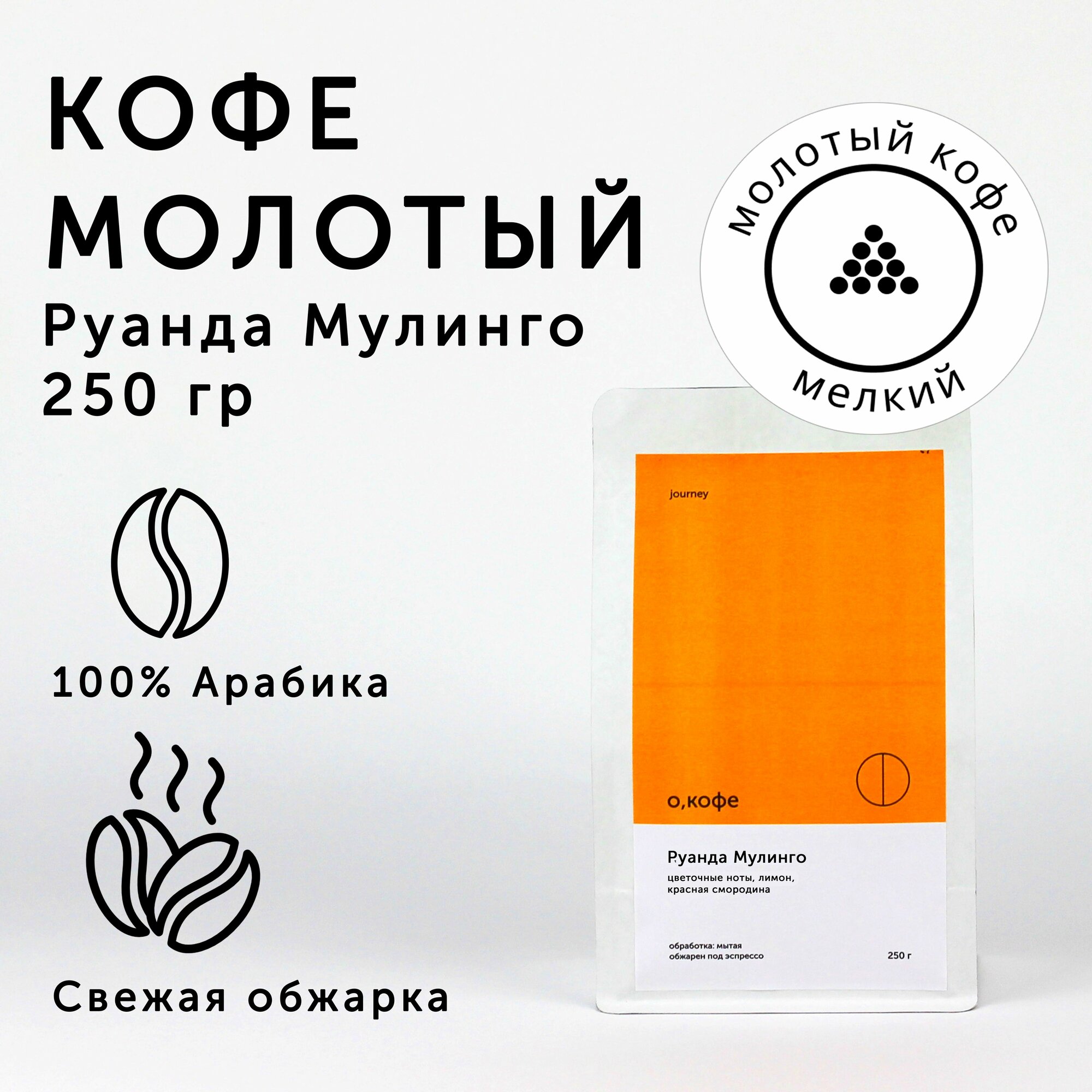 Кофе молотый О, кофе Руанда Мулинго 250 гр, мелкий помол