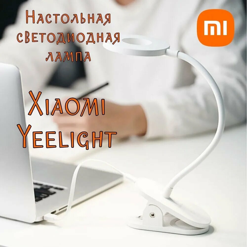 Лампа настольная беспроводная на прищепке LED Yeelight Clip on Lamp