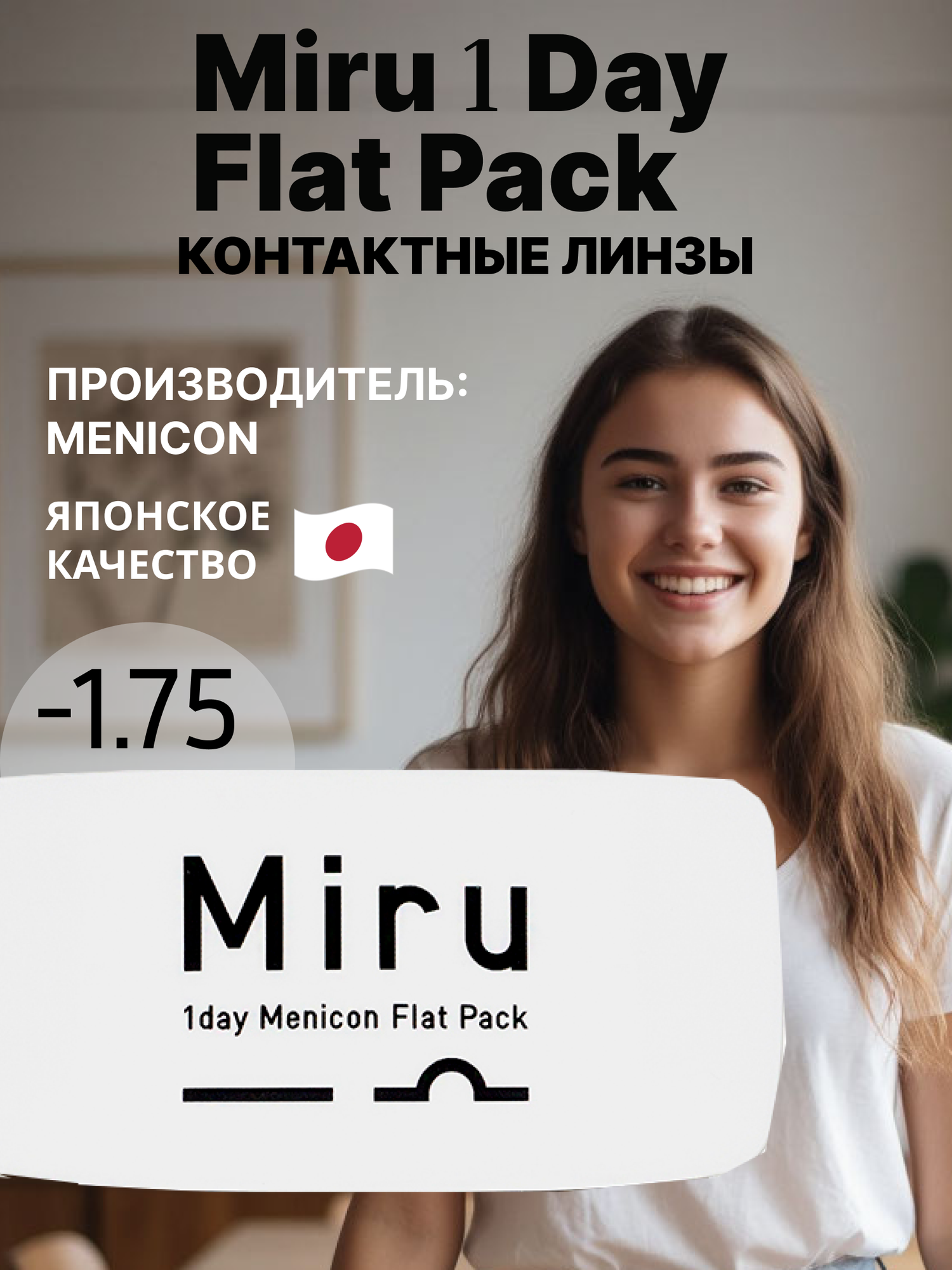 Контактные линзы Menicon Miru 1 Day Flat Pack 30pk -1.75, 14,2, 8,6