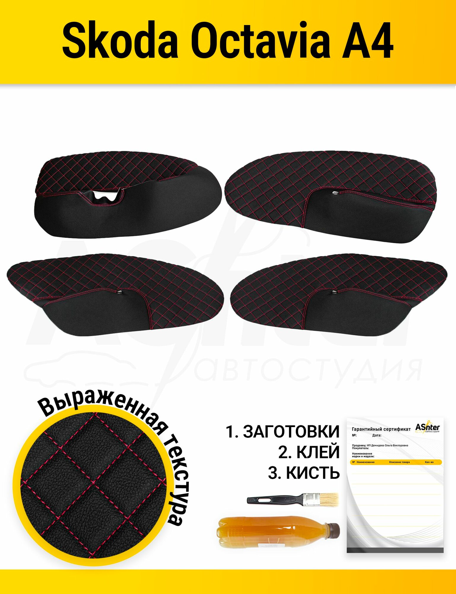 Заготовки из иск. кожи для дверных карт Skoda Octavia A4, комплект на 4 двери, со стилем отделки "Ромб"