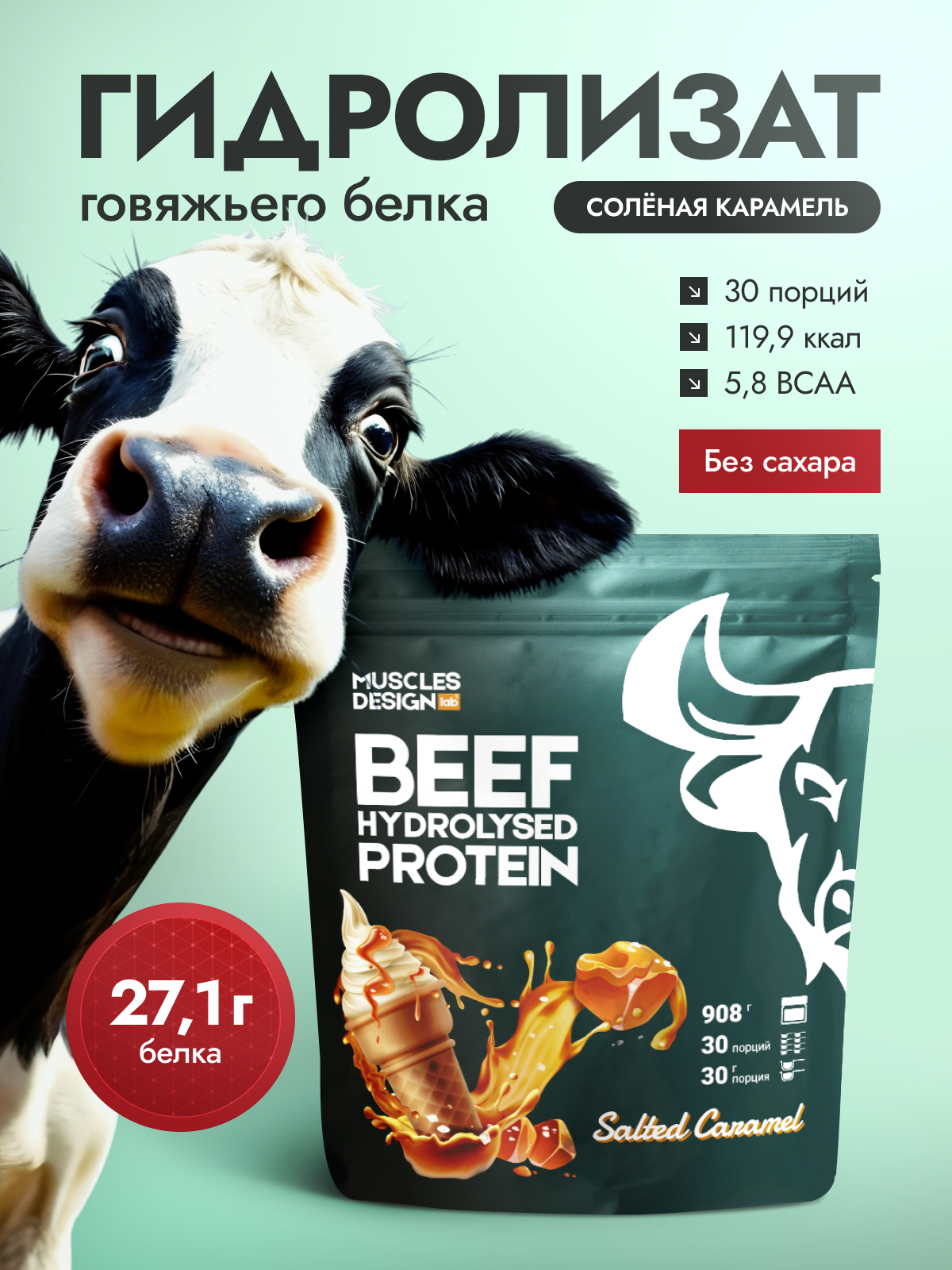 Hidrolisate beef protein гидролизат говяжьего белка, вкус "Соленая карамель"