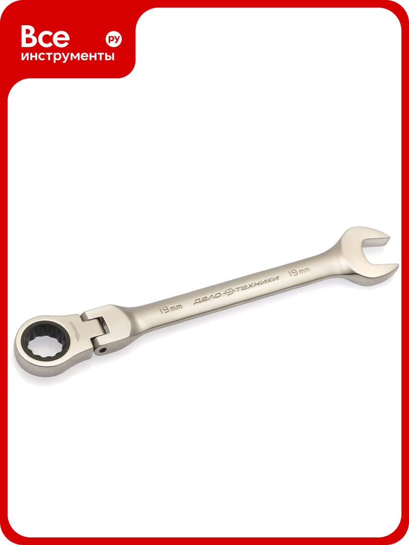 Комбинированный ключ Дело Техники трещоточный шарнирный 19мм 515419, 19 мм, для монтажа и демонтажа