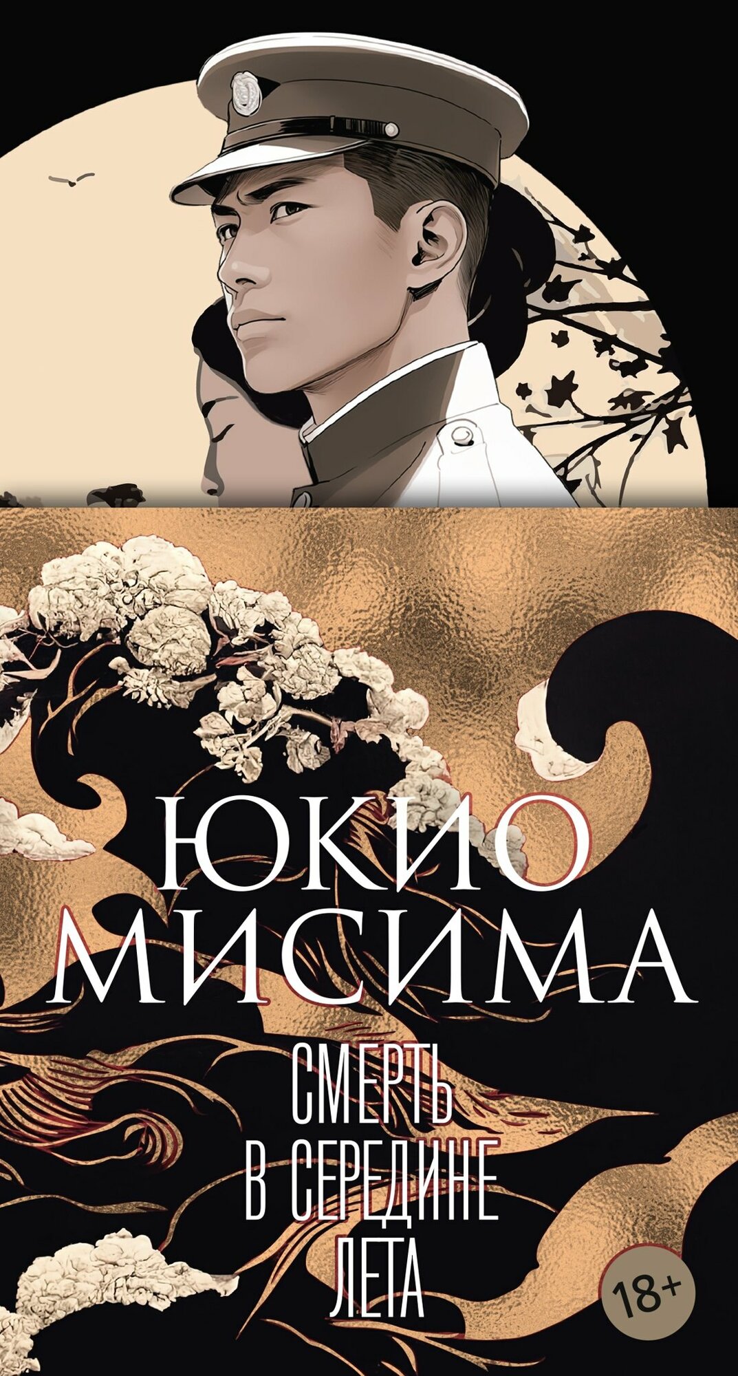 Книга: "Смерть в середине лета" от Мисима Ю, русский язык, Зарубежная классическая проза