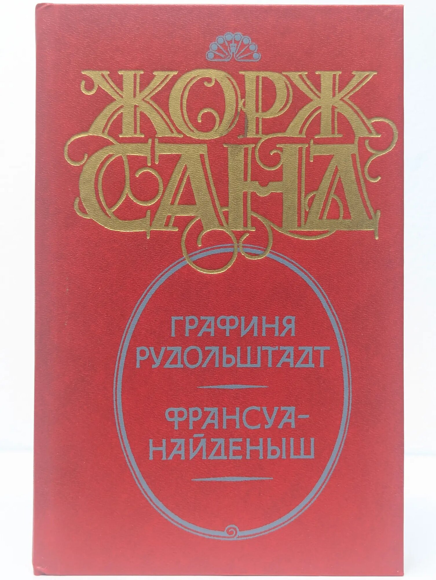 Графиня Рудольштадт. Франсуа-найденыш Санд Жорж 1993