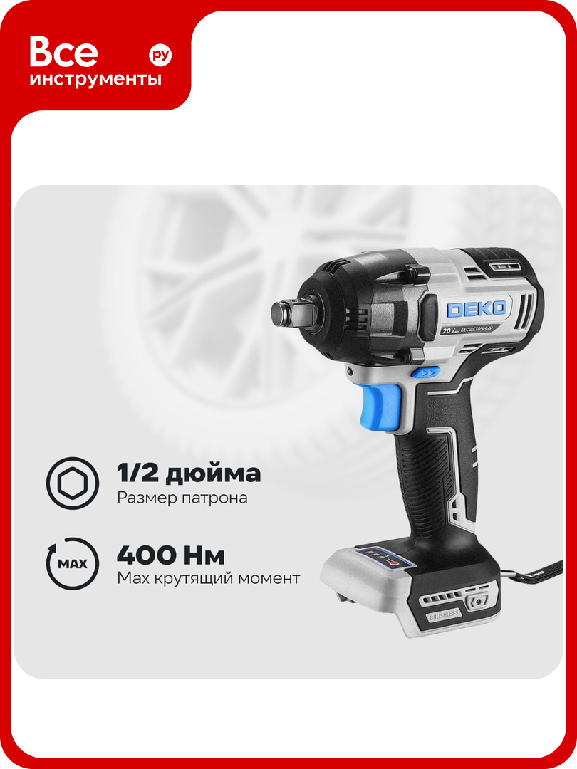 Гайковерт аккумуляторный бесщеточный DEKO DKIS, 20В, 400 Нм, без АКБ и з/у, 18 В