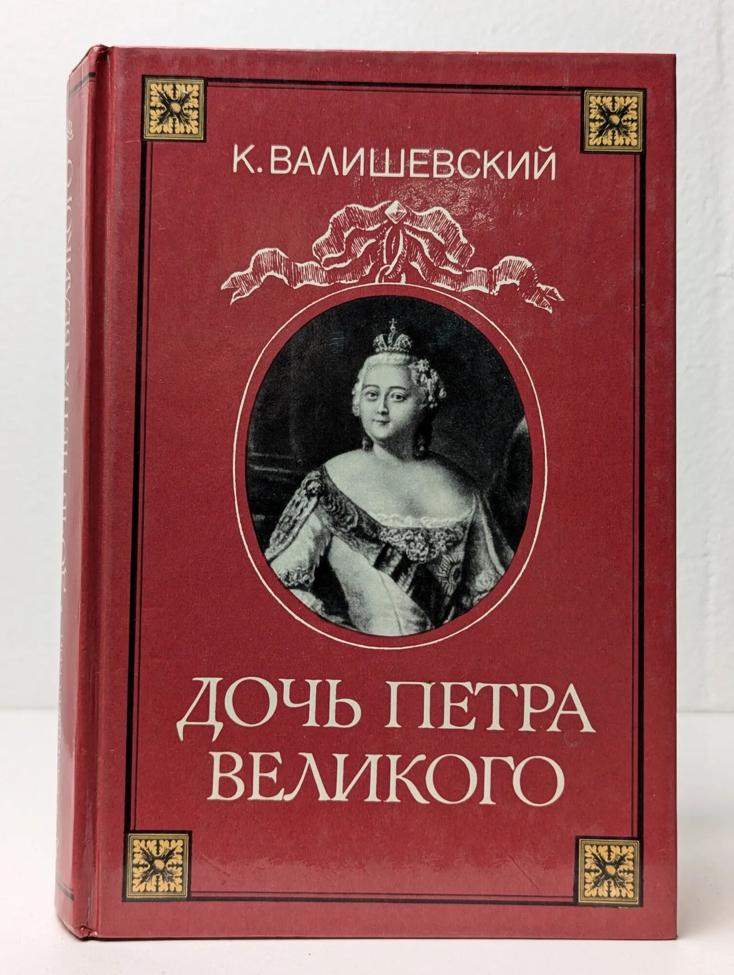 Дочь Петра Великого Валишевский Казимир Феликсович 1989